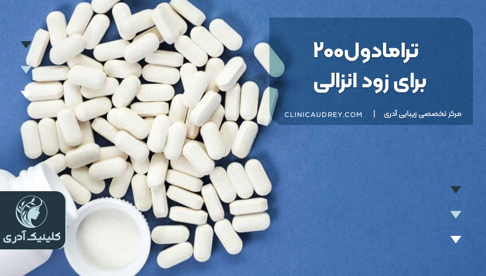 ترامادول۲۰۰ برای زود انزالی+[نحوه مصرف+موارد منع مصرف]